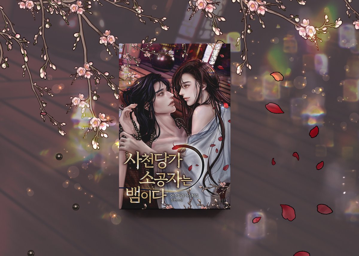 첫눈에바나나:) on Twitter: "RT @moonlightbooks_: 아스파라거스튀김 작가님의 작품이 리디기다리면무료로 공개되었습니다! 억울한 죽음 후 사천당가 ...