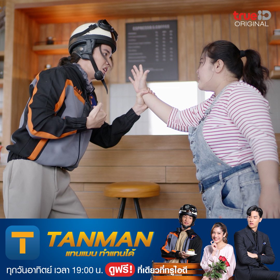 TrueID on Twitter: "🛵คืนนี้ 19:00 น. ‘TANMAN แทนแมน ทำแทนได้’ ซีรีส์ใหม่จาก TrueID Original ...