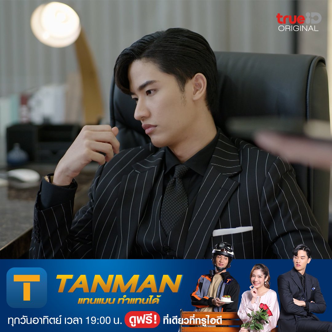 TrueID on Twitter: "🛵คืนนี้ 19:00 น. ‘TANMAN แทนแมน ทำแทนได้’ ซีรีส์ใหม่จาก TrueID Original ...