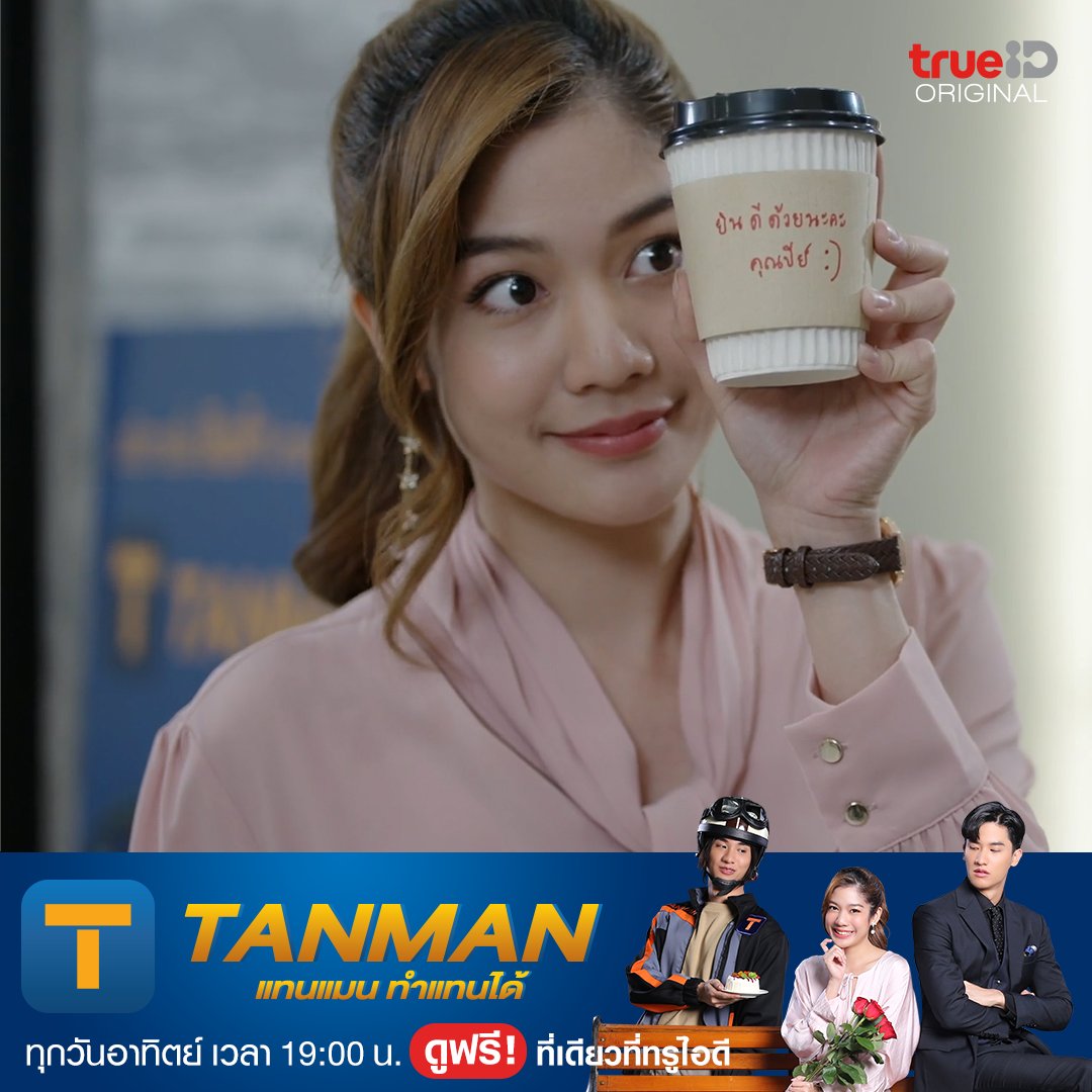 TrueID on Twitter: "🛵คืนนี้ 19:00 น. ‘TANMAN แทนแมน ทำแทนได้’ ซีรีส์ใหม่จาก TrueID Original ...