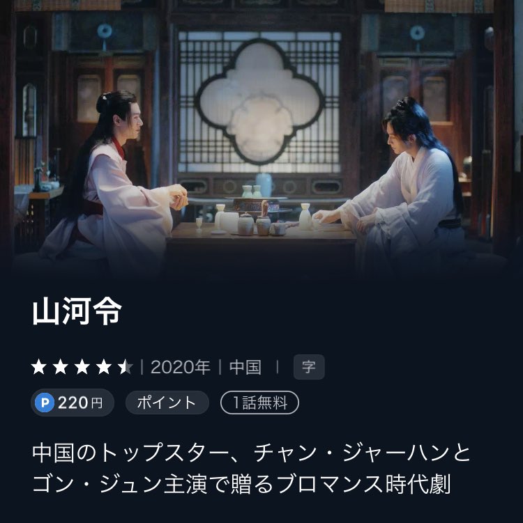 mkhryk on Twitter: "中国ドラマ『山河令』は3月1日からU-NEXTで全話見放題配信が開始予定。 https://video.unext.jp/title/SID0065369…"