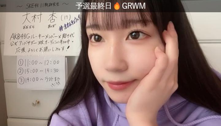 11期研究生 大村杏1位でイベント終了！！ AKB48G ルーキーメンバー × 超十代 公式アンバサダー決定オーディション予選① 最終日 ...