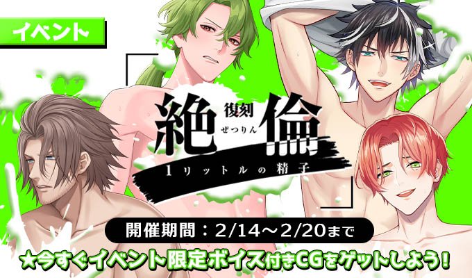 【公式】PLUSMATE【プラスメイト】 on Twitter: "【復刻イベント情報】 「復刻 絶倫～1リットルの精子～」 【開催期間：2月14日9時～2月20日】 ノンストップで愛されて ...