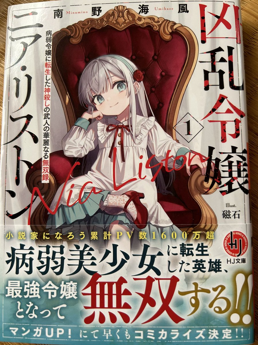Hj文庫 『英雄王』アニメ大好評放送中 On Twitter Rt Minaminoumikaze 凶乱令嬢ニア・リストン、マンガup
