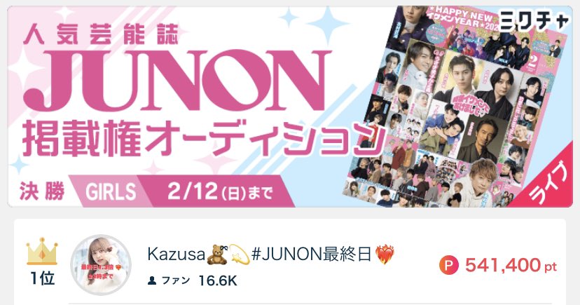 Kazusa🧸💫 on Twitter: " ️‍🔥JUNON掲載AD最終日 ️‍🔥 23時まで⚠️ 朝枠ありがとうございました！ 最終枠は20時からです🥲 絶対みんなで1位🥇 🏻 ̖́ ...