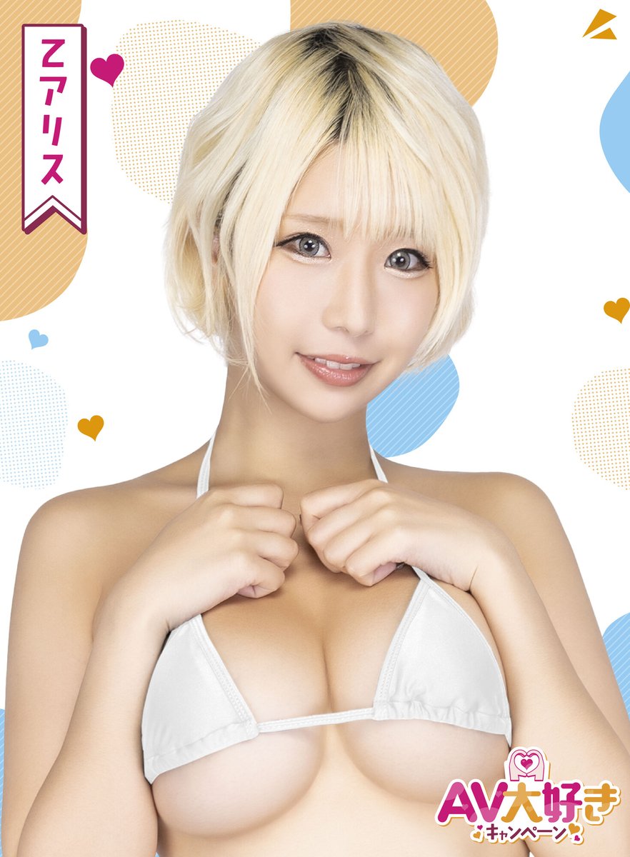 💓av大好きキャンペーン💓 On Twitter Av大好きキャンペーン 💓 乙アリス ちゃんが明日21時~ ライブチャットに登場🎵 無料枠ではav大好き企画の当選者発表もしちゃうよん