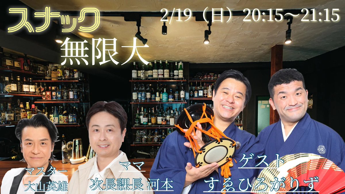 ヨシモト∞ドーム【渋谷】 On Twitter 🍸チケット発売中🍸 2 19 日 開演20 15 【スナック無限大】 マスターの大山英雄の