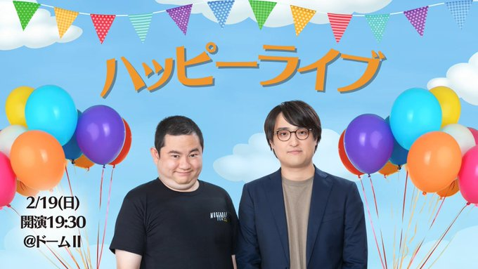 ヨシモト∞ドーム【渋谷】 On Twitter 🌈チケット発売中🌈 2 19 日 開演19 30 【ハッピーライブ】 出演者 タニャロー