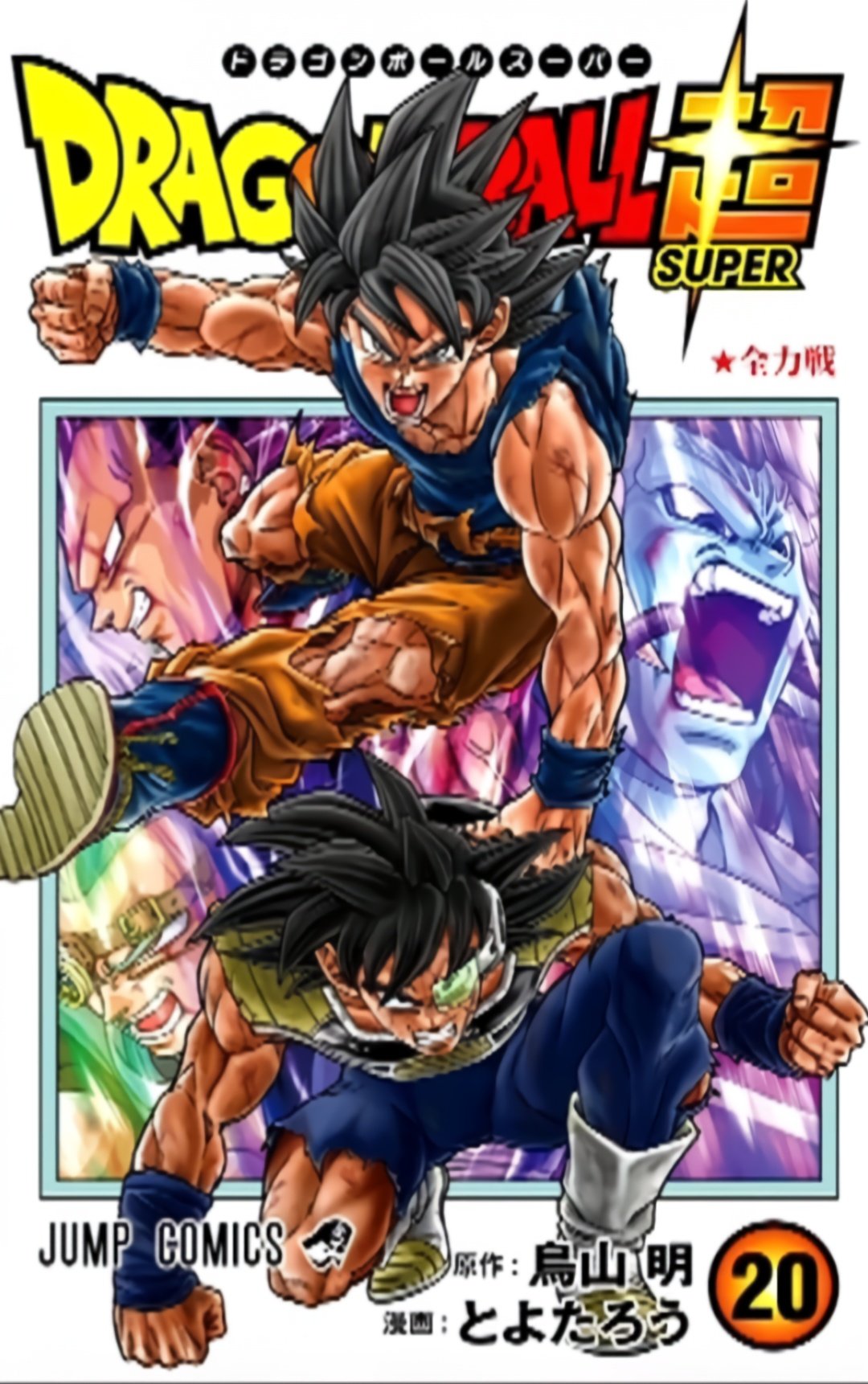 Kami Sama Explorer on Twitter: "A capa do volume 20 do mangá de Dragon Ball Super é revelada ...