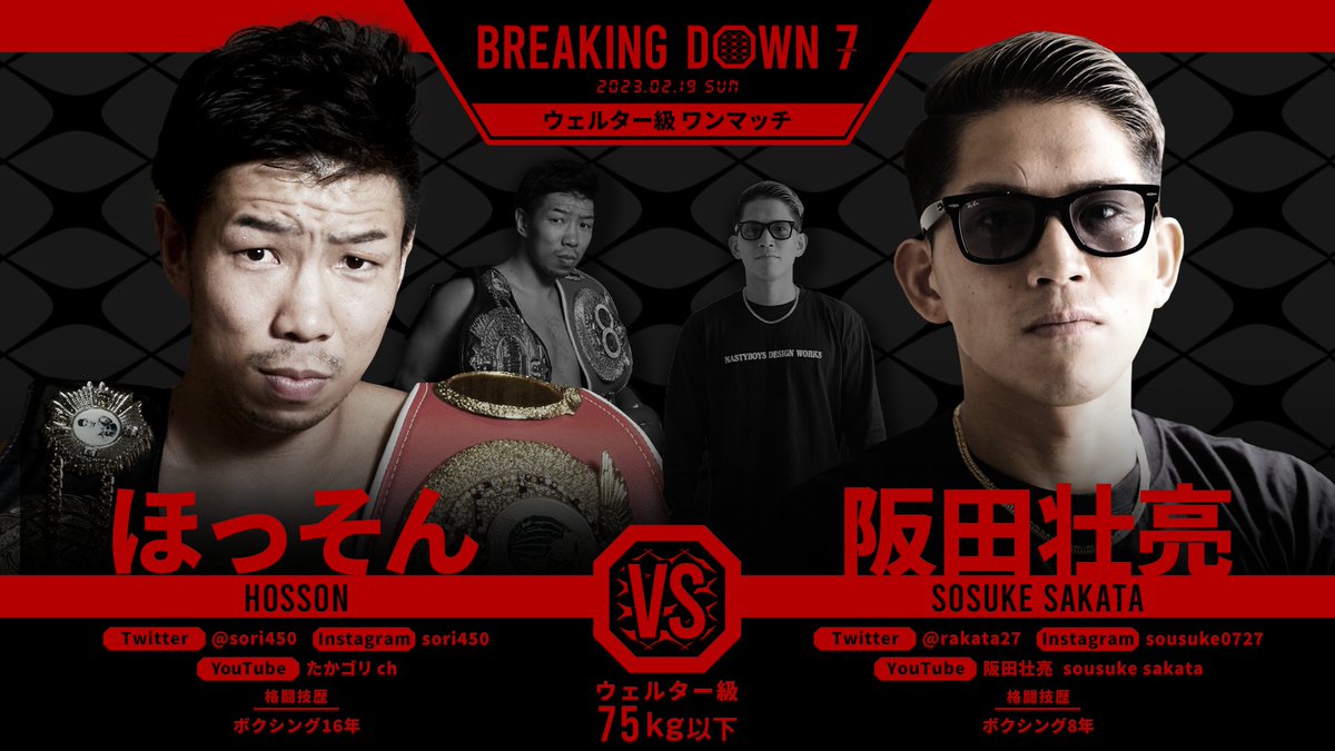 BreakingDown / ブレイキングダウン on Twitter: "／ #BreakingDown7 対戦カード発表📣 \ 🥊ウェルター級ワンマッチ75kg以下🥊 #ほっそん 選手 ...