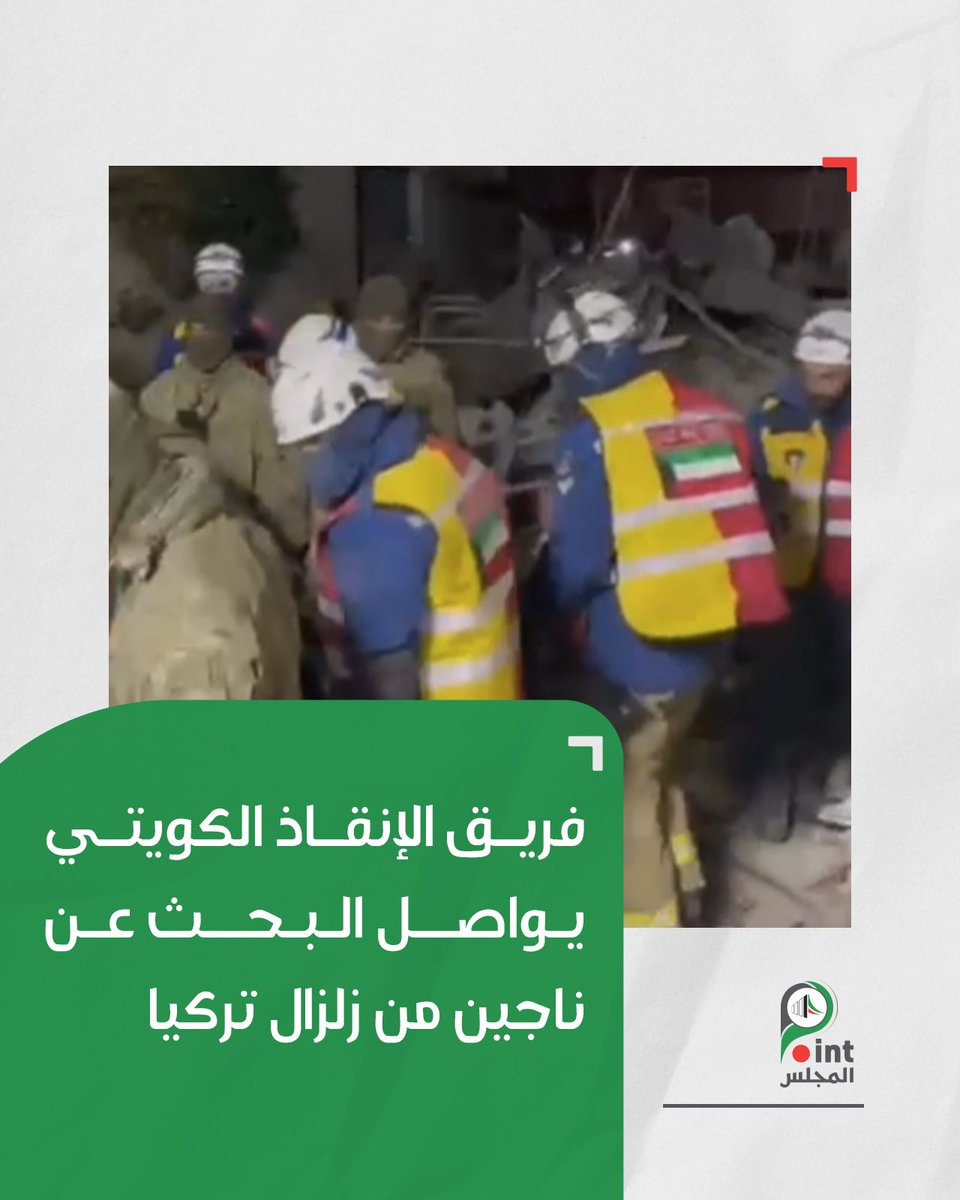 بوينت المجلس On Twitter رئيس فريق البحث والإنقاذ الكويتي التابع لقوة