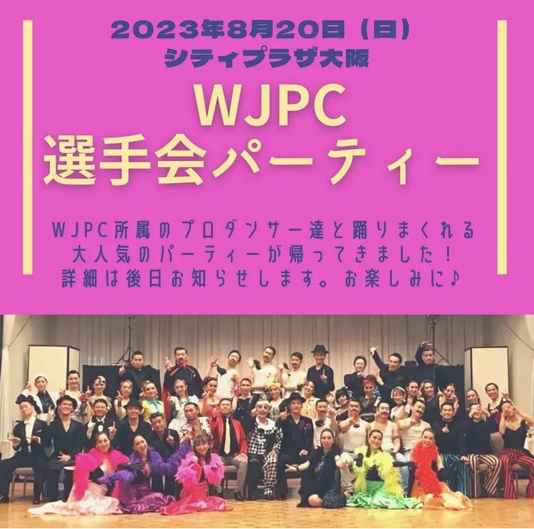 WJPC西部日本プロフェッショナル選手会 on Twitter: "ついに…、ついに、帰ってきました😆 ️ 選手会パーティーのお知らせです🥹💕 まずは日時、場所決定しましたのでご報告 2023 ...