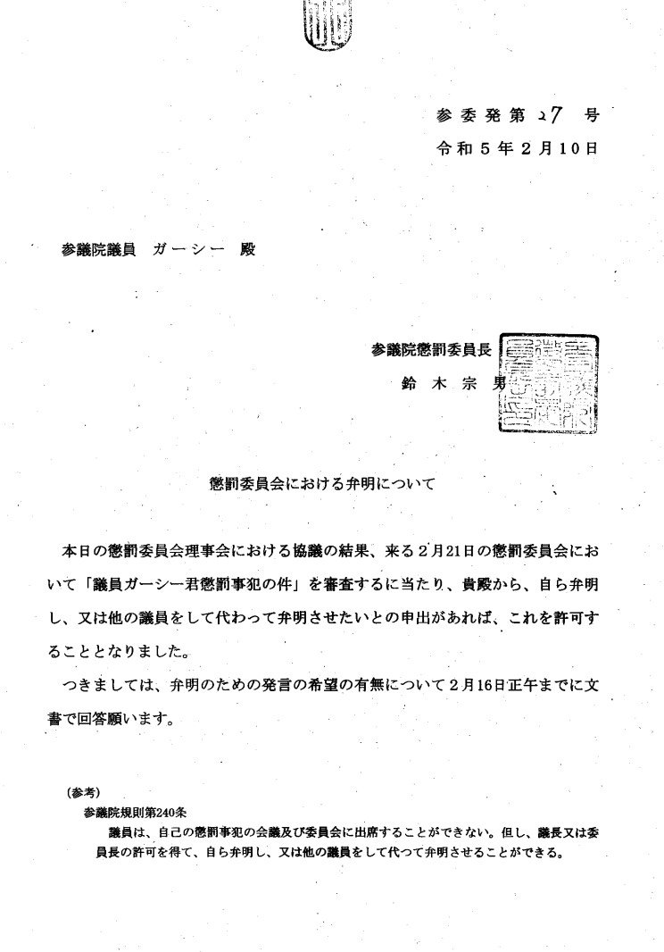 浜田 聡 NHK党 参議院議員 WBPC問題調査中 💉💉💉 YouTubeやブログは毎日発信 on Twitter: "ガーシー議員について懲罰委員会が開催されることについて。先日（2月10日 ...