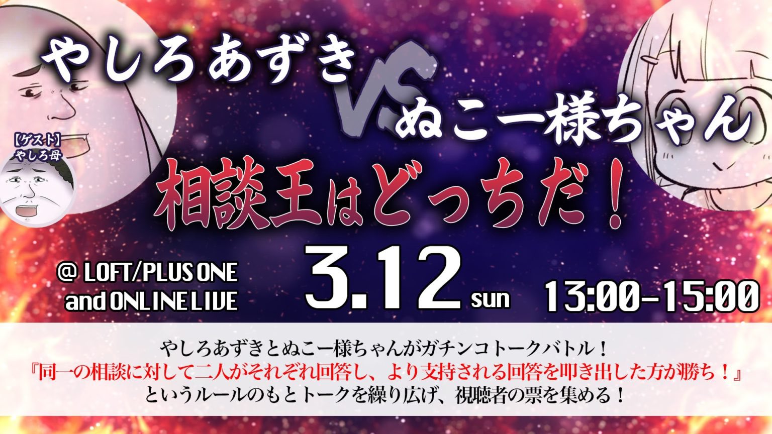相談箱【公式】 on Twitter: "🔥情報公開🔥 大物漫画家2名による相談バトルトークイベント！ 【やしろあずきVSぬこー様ちゃん〜相談王はどっちだ!!!〜】 日時：3月12日(日 ...