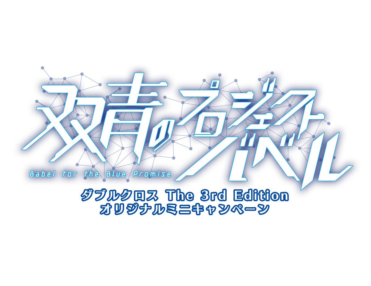 🔩なっつ💚♑🐗⚱💗🧛‍♂️ on Twitter: "RT @er_eimori_trpg: DX3【双青のプロジェクトバベル】 募集人数:1人 募集HO：3or4 募集範囲：GMorPL相互 ...