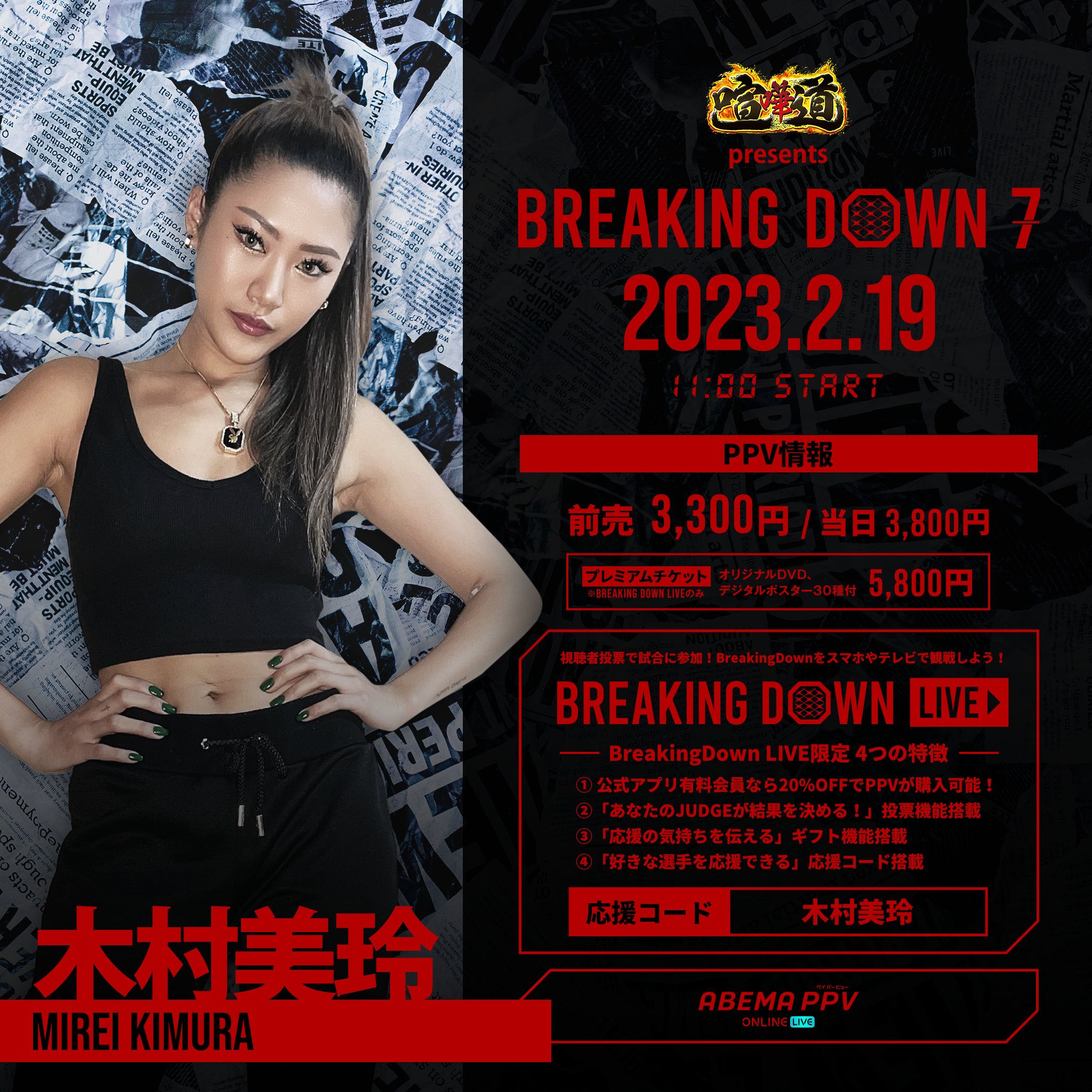 BreakingDown / ブレイキングダウン on Twitter: "@MiiiiREiiii_832 @iwachi_CHANKO BreakingDown LIVE特典！ 『応援 ...