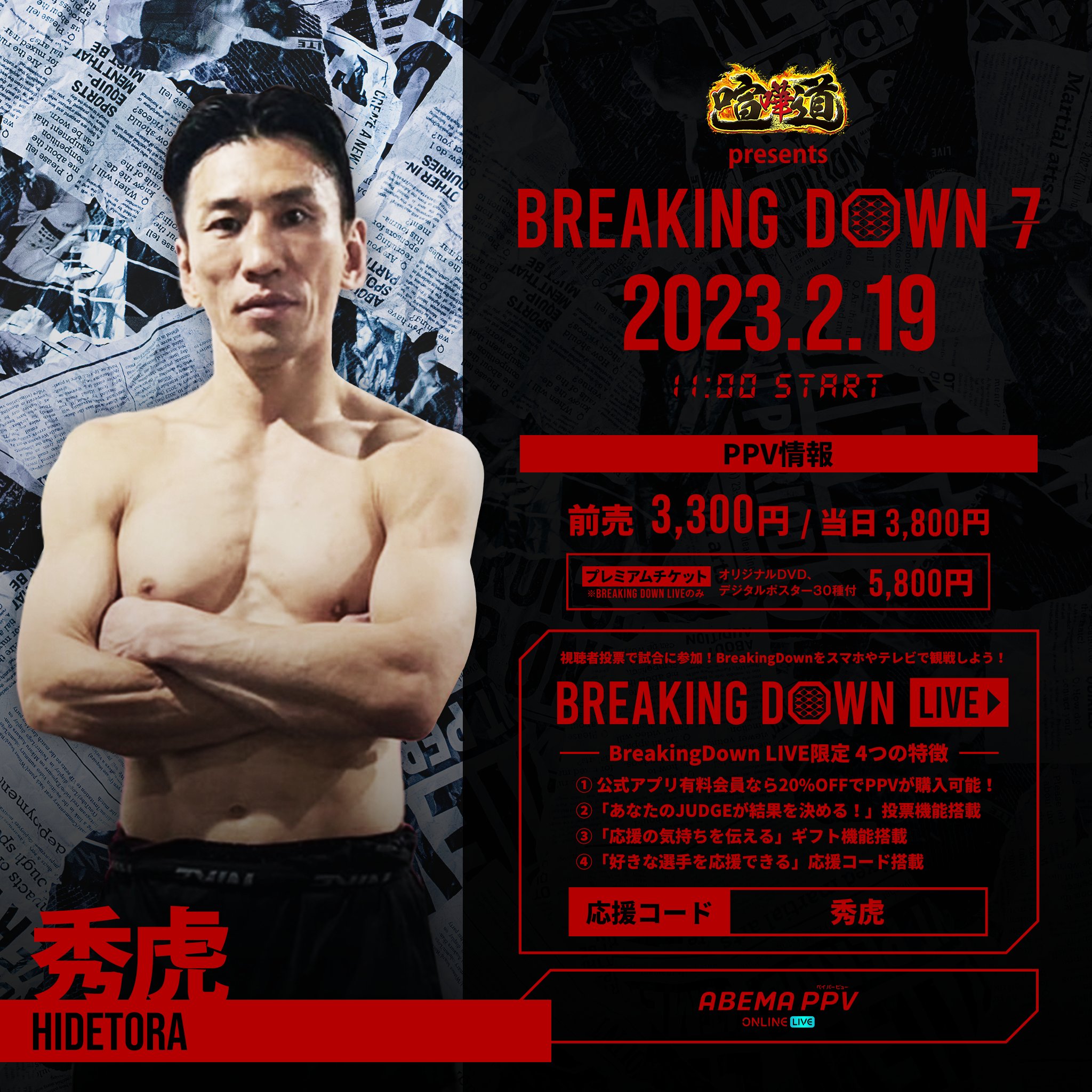 BreakingDown / ブレイキングダウン on Twitter: "@nikkenkun0130 BreakingDown LIVE特典！ 『応援コード』入力で選手を応援しよう🚩 各 ...