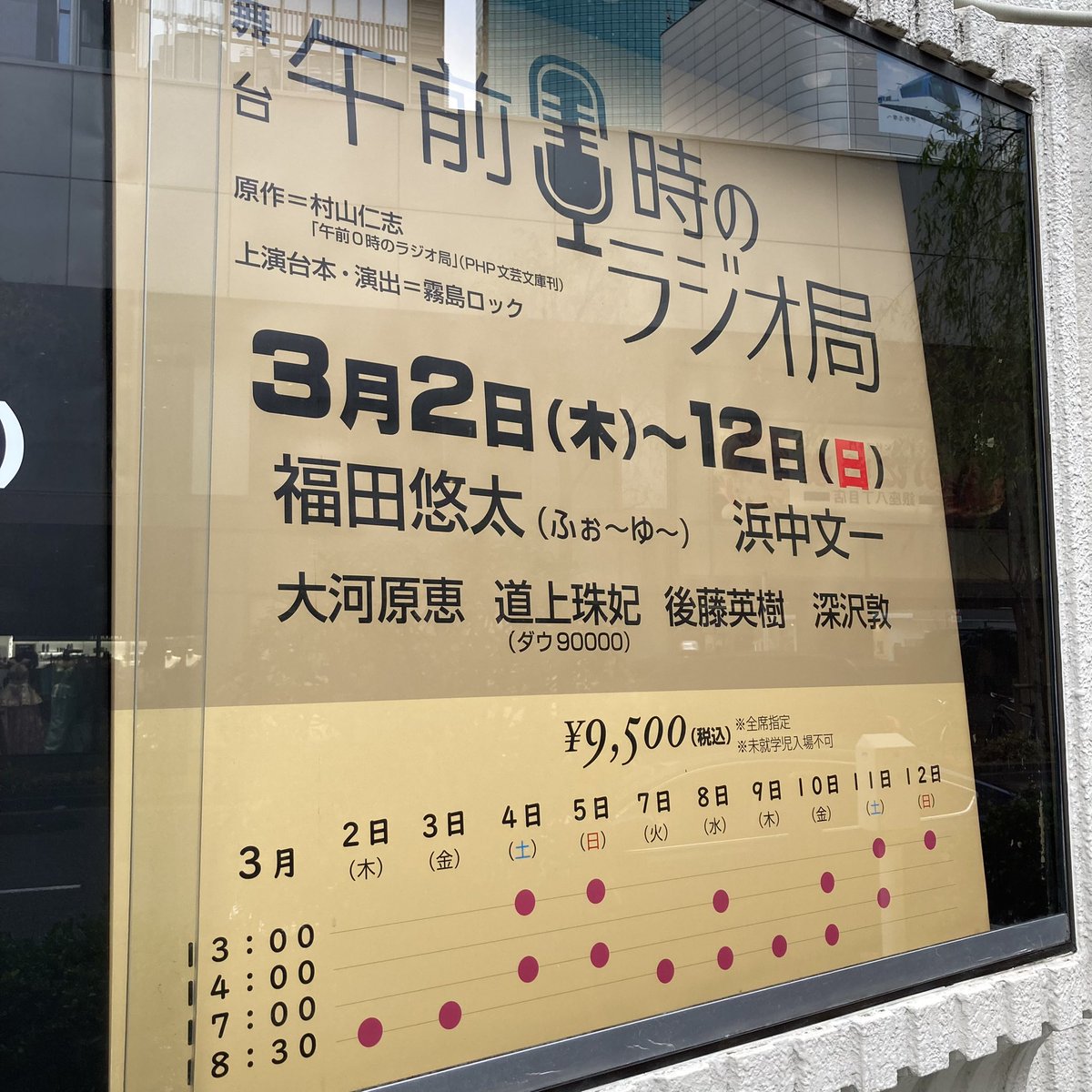 村山仁志（小説家）「午前0時のラジオ局」舞台化 on Twitter: "RT @pachiko1124: 博品館の午前0時のラジオ局仕様にうひゃーってなりながら写真撮ってきた☺️ 来月また ...