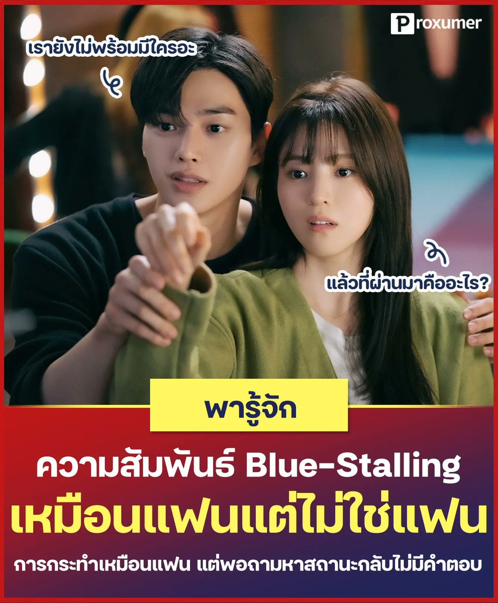 Proxumer - โปรโมชั่น on Twitter: "🥺 พารู้จักความสัมพันธ์แบบ Blue-Stalling หรือความสัมพันธ์ที่คน ...