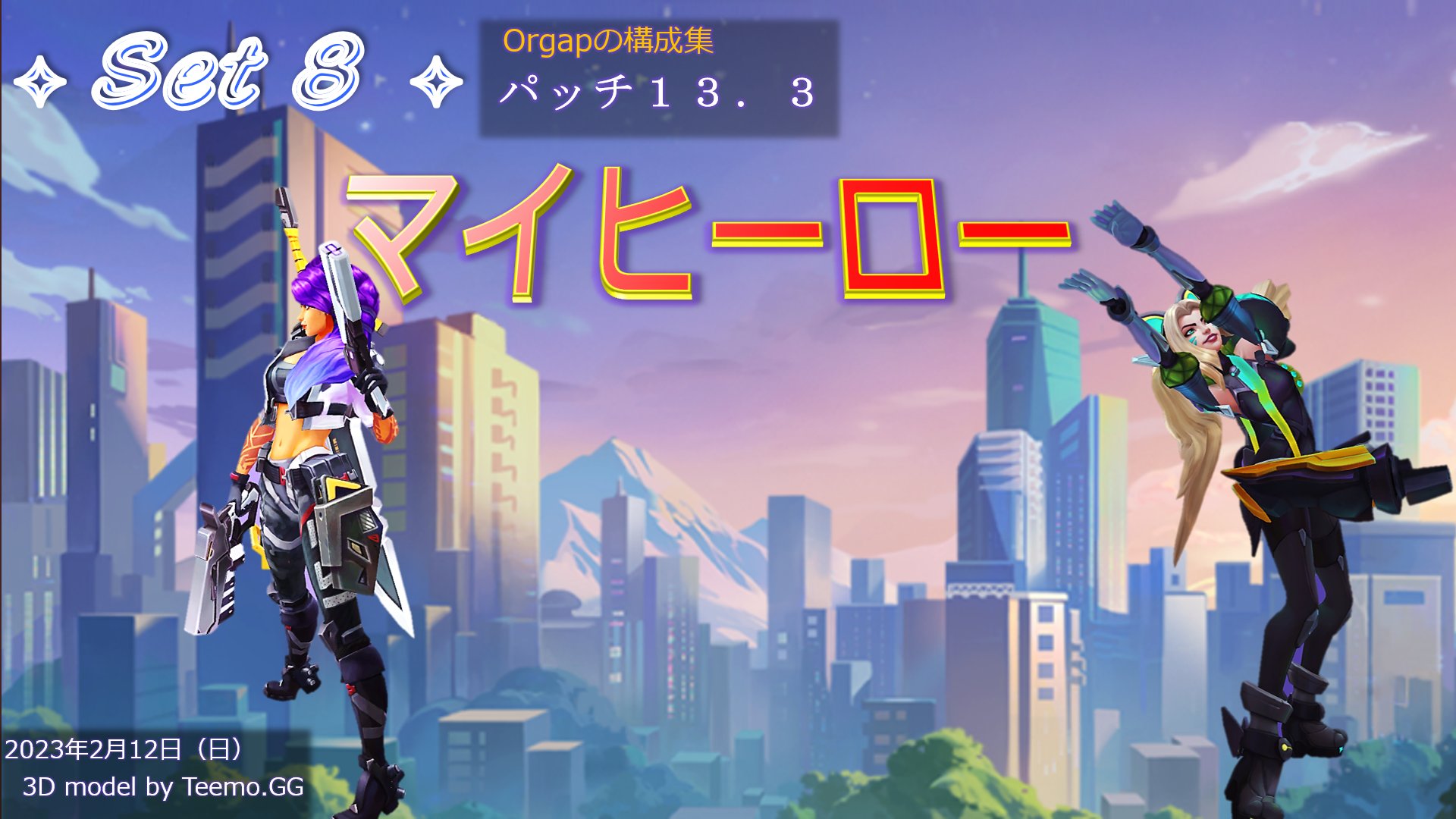 orgap🍰TFT🤖🤖🤖🤖🤖🍡🌠 on Twitter: "セット8パッチ13．1TFT構成集 ティアリスト 高コストファイト！#note ↓ ...