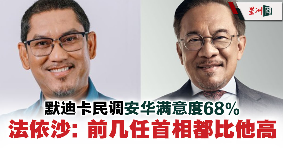 Sin Chew Daily 星洲日報 on Twitter: "他説，安华所获得的民众满意度仅68%，但是从2004年起，民众对新首相的满意度均超过70%。 https://sinchew ...