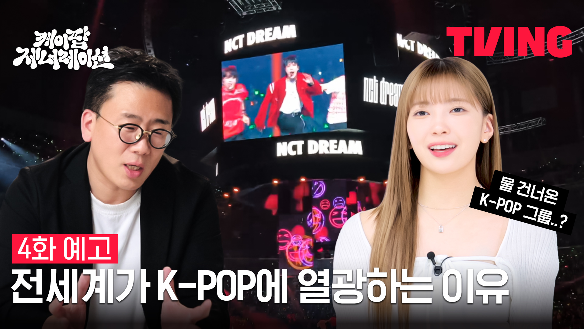 티빙(TVING) on Twitter: "동경의 대상? 영감의 원천? 전세계로 무한히 뻗어나가고 있는 K-POP 당신에게 K-POP이란 무엇인가요? 4화 예고 매주 목요일 ...