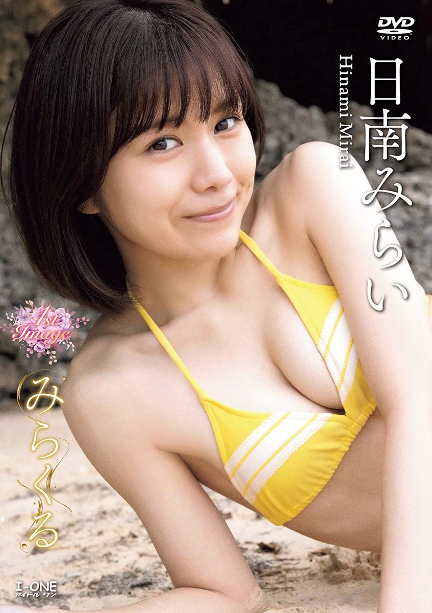 【3/20発売】 日南みらい『みらくる』 amazon https://t.co/vCy82iWDeN DMM https://t.co/U9EhwXskEb Twitter @tan ...