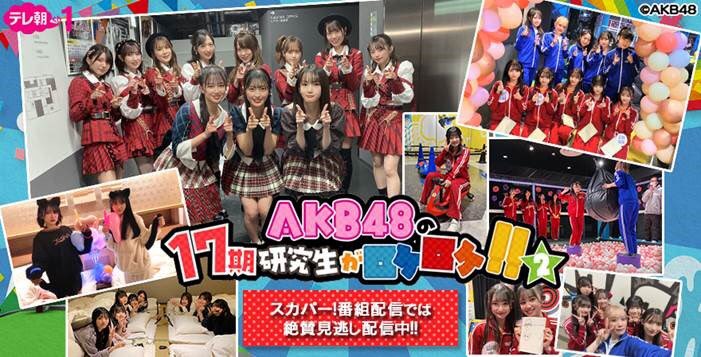 【見逃し配信中】 #AKB48 #17期研究生 がロケロケ‼2 「予告寝起きドッキリ」「ライブ潜入㊙️密着映像」など見逃してしまったという方、もう一度観たいという方はスカパー！番組配信でお ...