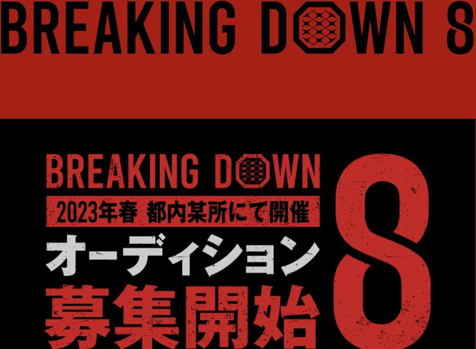 せれなっち本部長☆ on Twitter: "BreakingDown8オーディション募集開始されたけど今更アピールする事も無いからエントリー動画とか参る😩 https ...