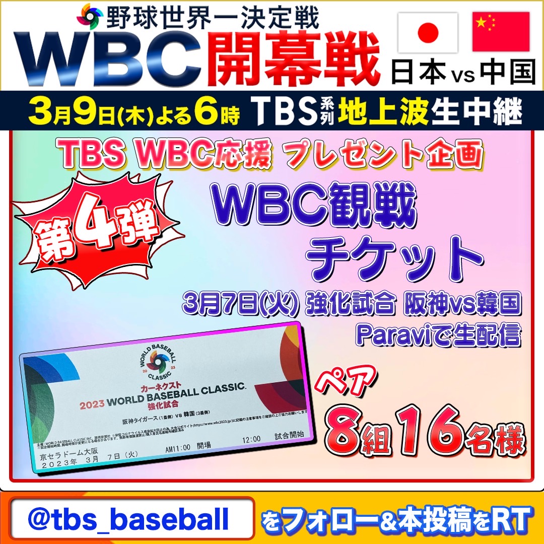 TBS 野球『S☆1 BASEBALL』 on Twitter: "⋱TBS #WBC応援 📣 ⋰ チケットプレゼント企画 🎁第4⃣弾🎁 ￣￣￣￣￣￣￣￣ 3月7日(火) #WBC強化試合 ...