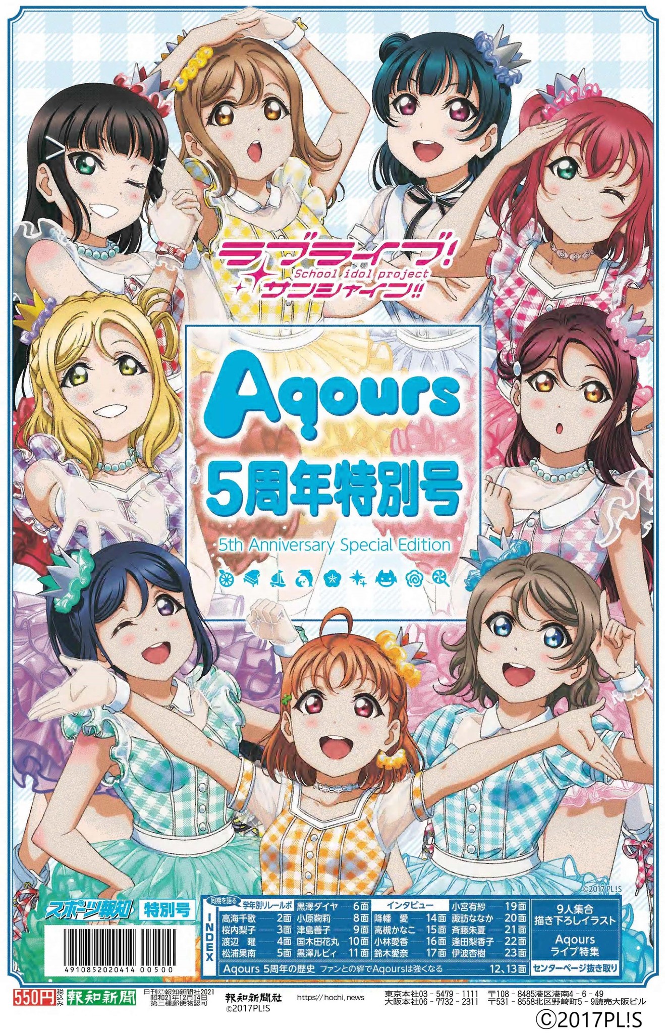 報知サブカル@ラブライブ！スーパースター!!特別号 on Twitter: "プロジェクト8周年おめでとうございます🎉🎊👏👏👏👏👏 私たちもAqoursちゃんの特別号を2回出し、それが今回の ...