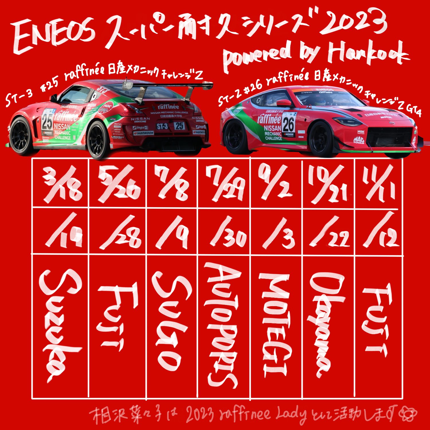 相沢菜々子 / Nanako Aizawa on Twitter: "ENEOSスーパー耐久シリーズ2023 Powered by Hankook の スケジュールを書きましたー🫶🏻 #25 ...