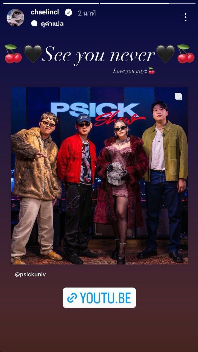 ChaerinThailand 🍒 on Twitter: "CL ตอบกลับไอจีสตอรี่ของรายการค่ะ 🤣🤣🤣 psickuniv : แล้วพบกันอีกนะ ...