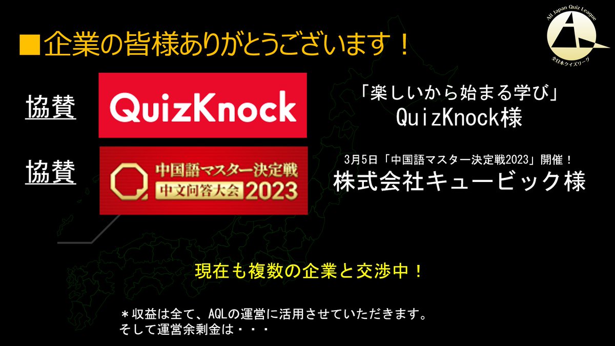 AQL/全日本クイズリーグ公式 on Twitter: "【AQL事前番組速報】 今年もQuizKnock様、キュービック様からご協賛いただいております！ありがとうございます！ ご支援いただい ...