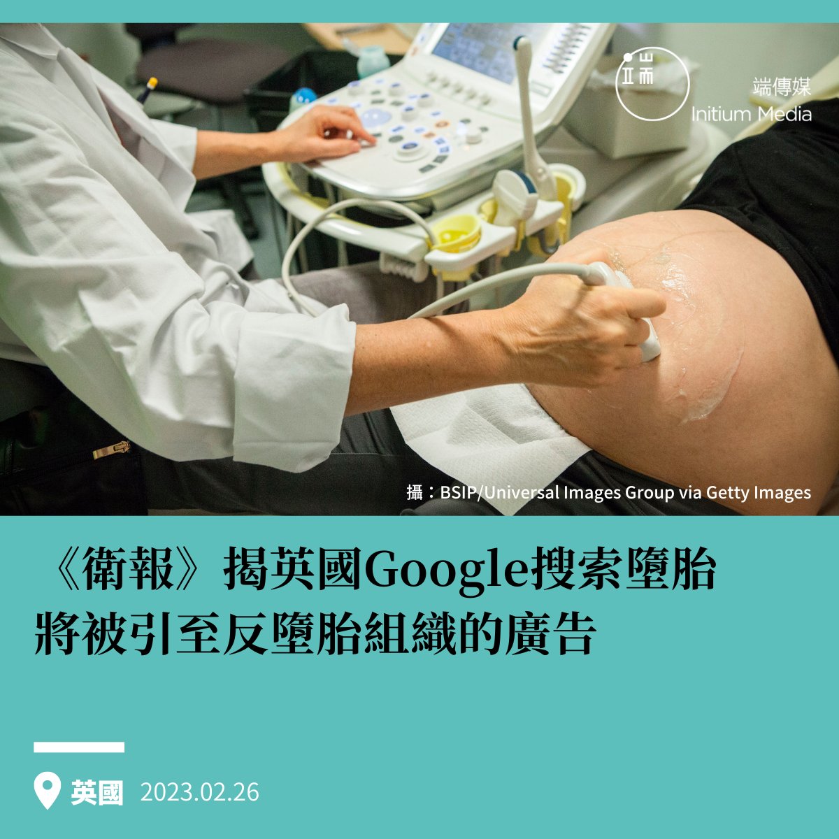 端傳媒 Initium Media on Twitter: "【《衛報》揭英國Google搜索墮胎將被引至反墮胎組織的廣告，引發隱憂】 英國《衛報（The Guardian）》昨日（25）援引 ...