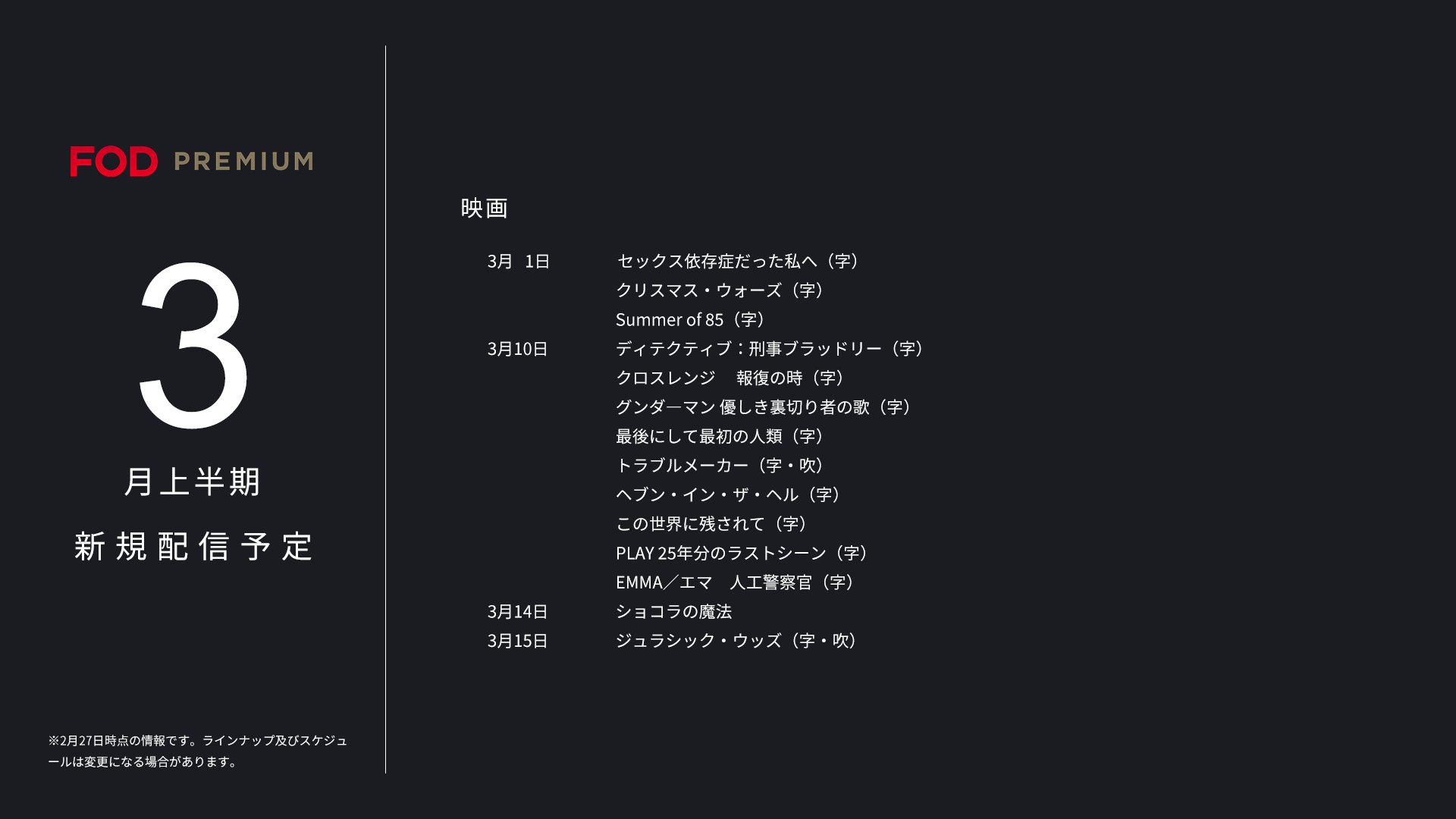 【公式】FOD(動画も雑誌も見放題) on Twitter: "🆕#FOD 2023年3月上半期新規追加作品🆕 ＜#FODプレミアム＞#見放題 3/1〜3/15配信開始予定の作品です ...