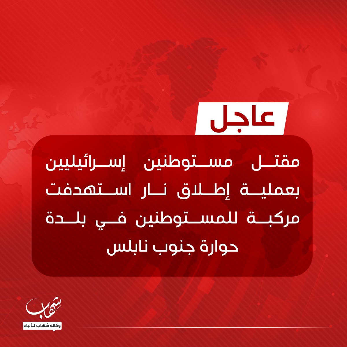 وكالة شهاب للأنباء On Twitter عاجل إذاعة جيش الاحتلال مقتل