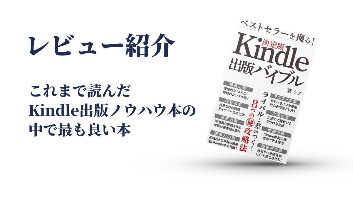 ないと｜Kindle作家 × 脳内言語家 on Twitter: "RT @mitsu_kindle: 最新刊「Kindle出版バイブル」に ありがたいレビューをいただきました 心より感謝 ...