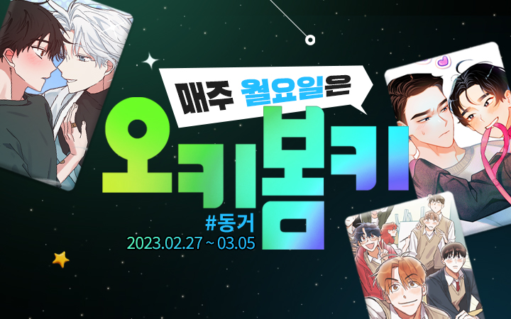 봄툰𝑩𝑶𝑴𝑻𝑶𝑶𝑵 on Twitter: "RT @bomtoon: 📢매주 월요일은 돌아온 #오키봄키 🕶️ 오늘의 #봄툰 키워드는? 🥁바로바로~ #동거 🫂 http ...