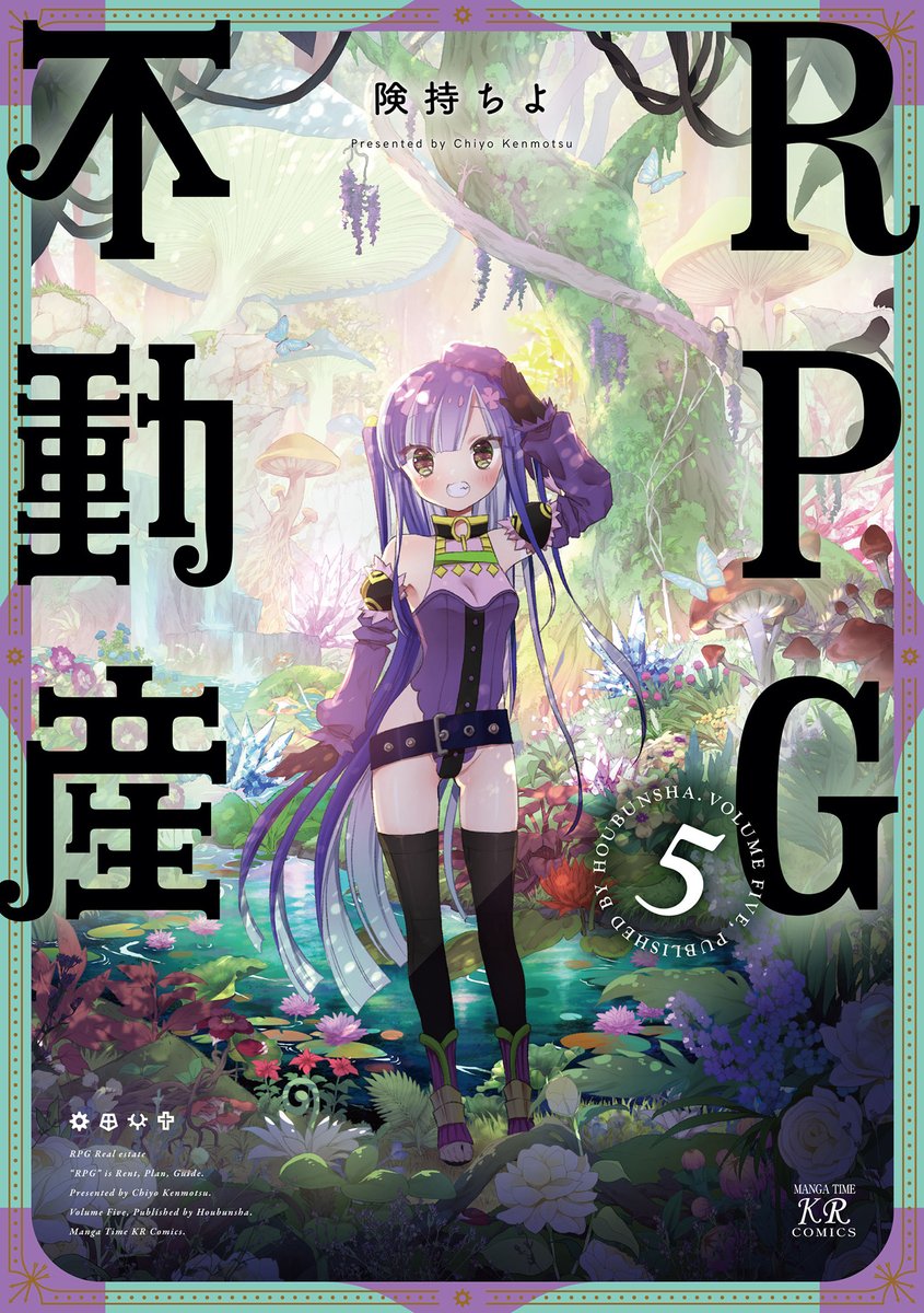 本日配信のコミックス 「RPG不動産」5巻 「奥さまは新妻ちゃん」5巻 「桔香ちゃんは悪役令嬢になりたい!」2巻 」COMIC FUZ（コミックファズ）の漫画