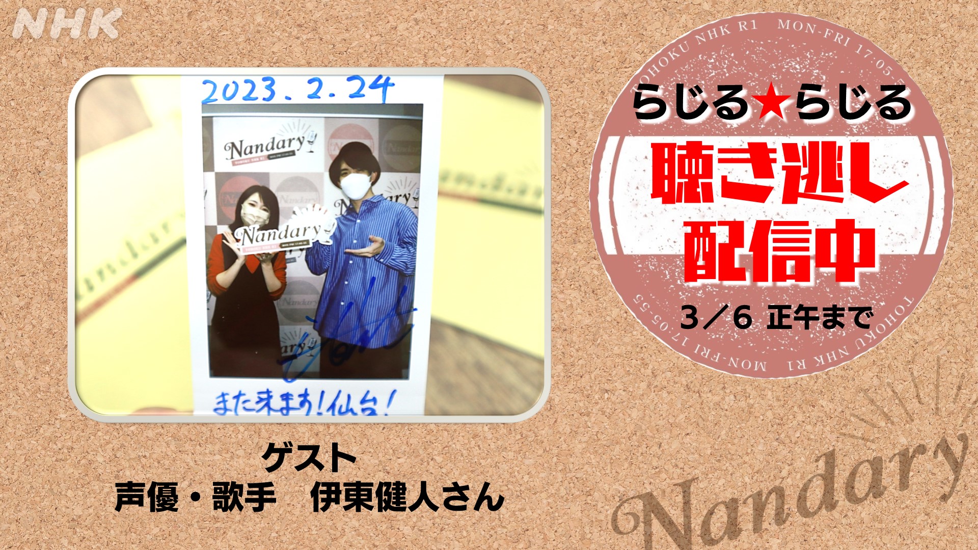 NHK仙台放送局 on Twitter: "⭐Nandary⭐ 24日(金) #らじるらじる \聴き逃し配信中👇／ https://t.co/kPw8uETSRU 声優・歌手 #伊東健人 さん ...