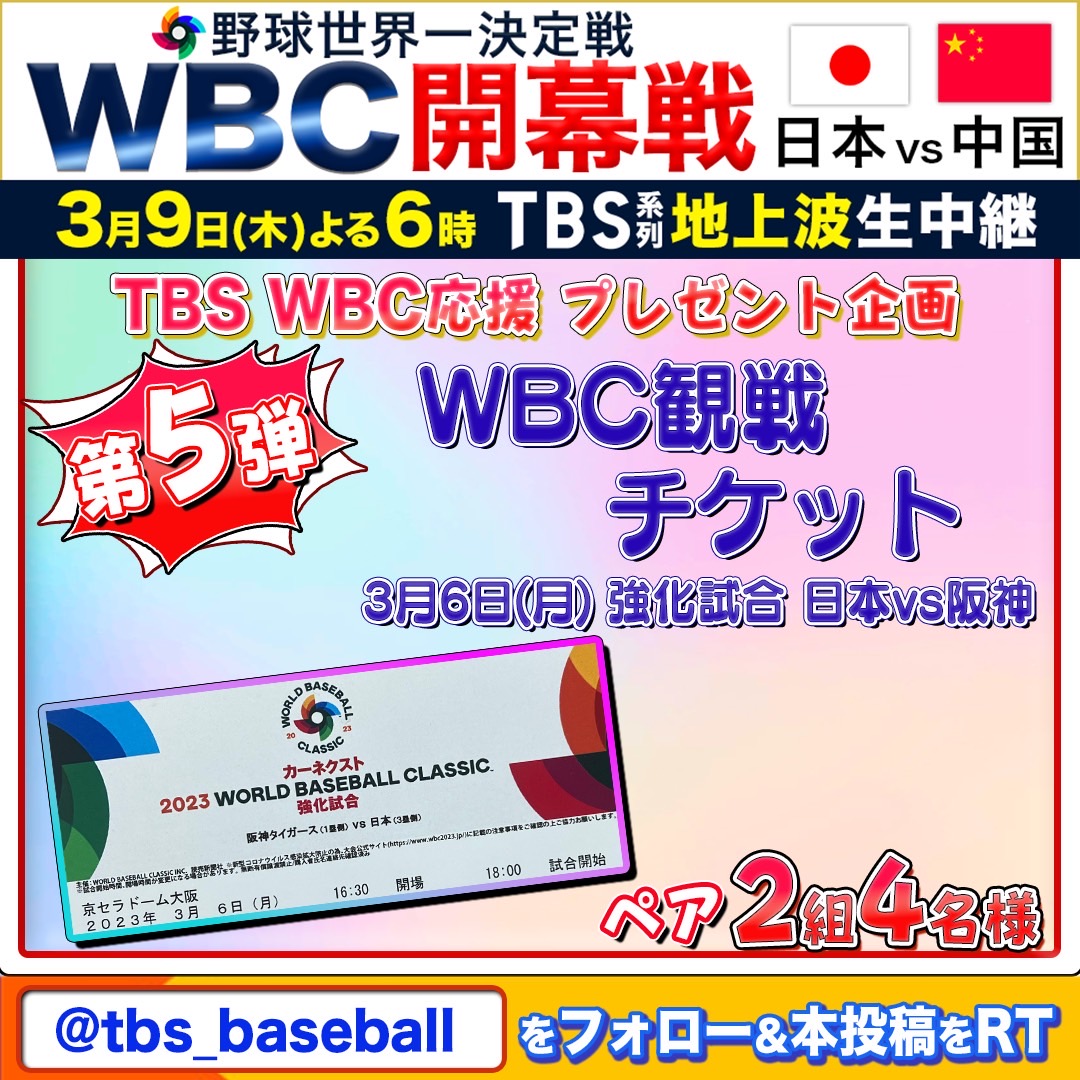 TBS 野球『S☆1 BASEBALL』 on Twitter: "⋱TBS #WBC応援 📣⋰ チケットプレゼント企画 🎁第5️⃣弾🎁 ￣￣￣￣￣￣￣￣ 3月6日(月) #WBC強化試合 ...