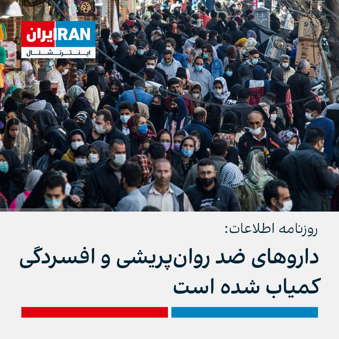 ايران اينترنشنال On Twitter روزنامه اطلاعات نوشت «بسیاری از داروهای