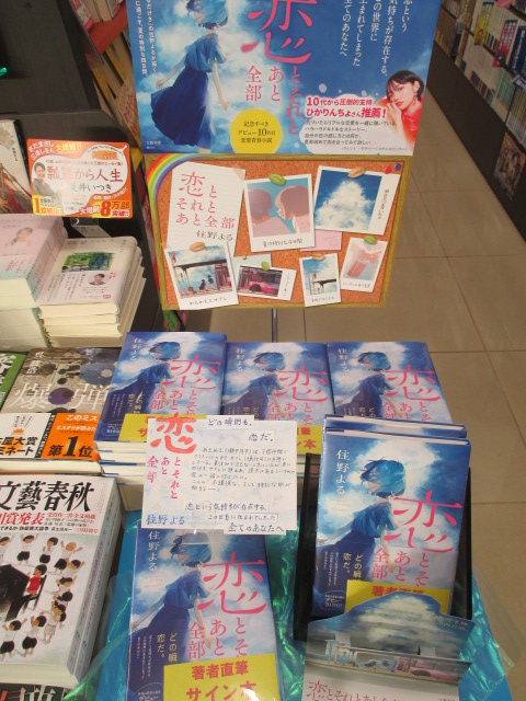 明屋書店喜田村店 On Twitter 本日、住野よるさん最新刊『#恋とそれとあと全部』のサイン本が入荷しました 数量限定ですので、お早めにどうぞ😊🌈 在庫のお問合せは0898473311
