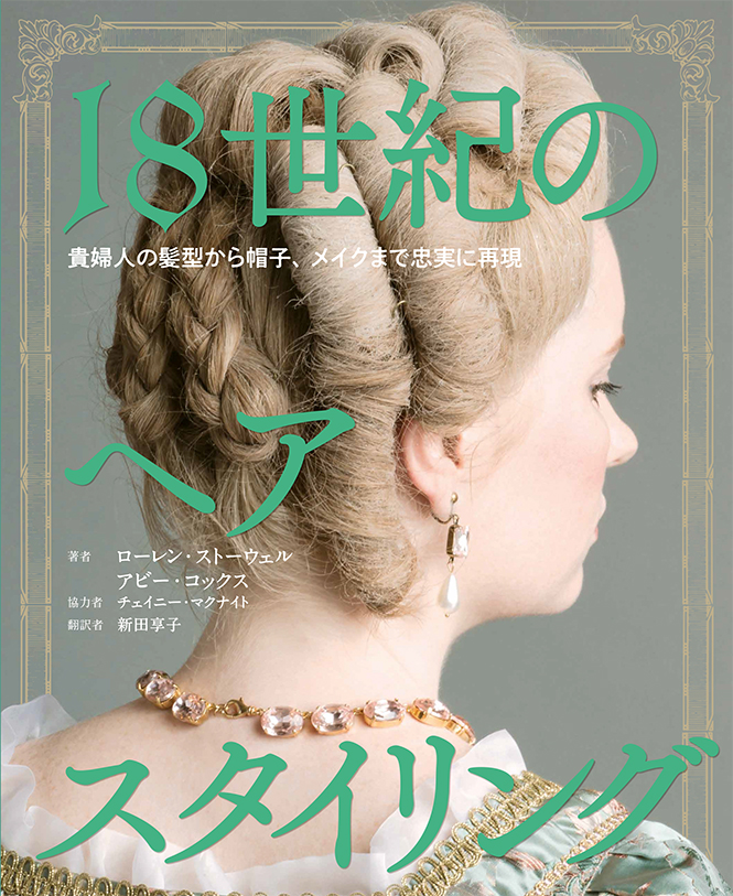 ホビージャパンの技法書 On Twitter 【👩🦳近刊情報👩🦱】3月20日発売 「18世紀のヘアスタイリング 貴婦人の髪型から帽子