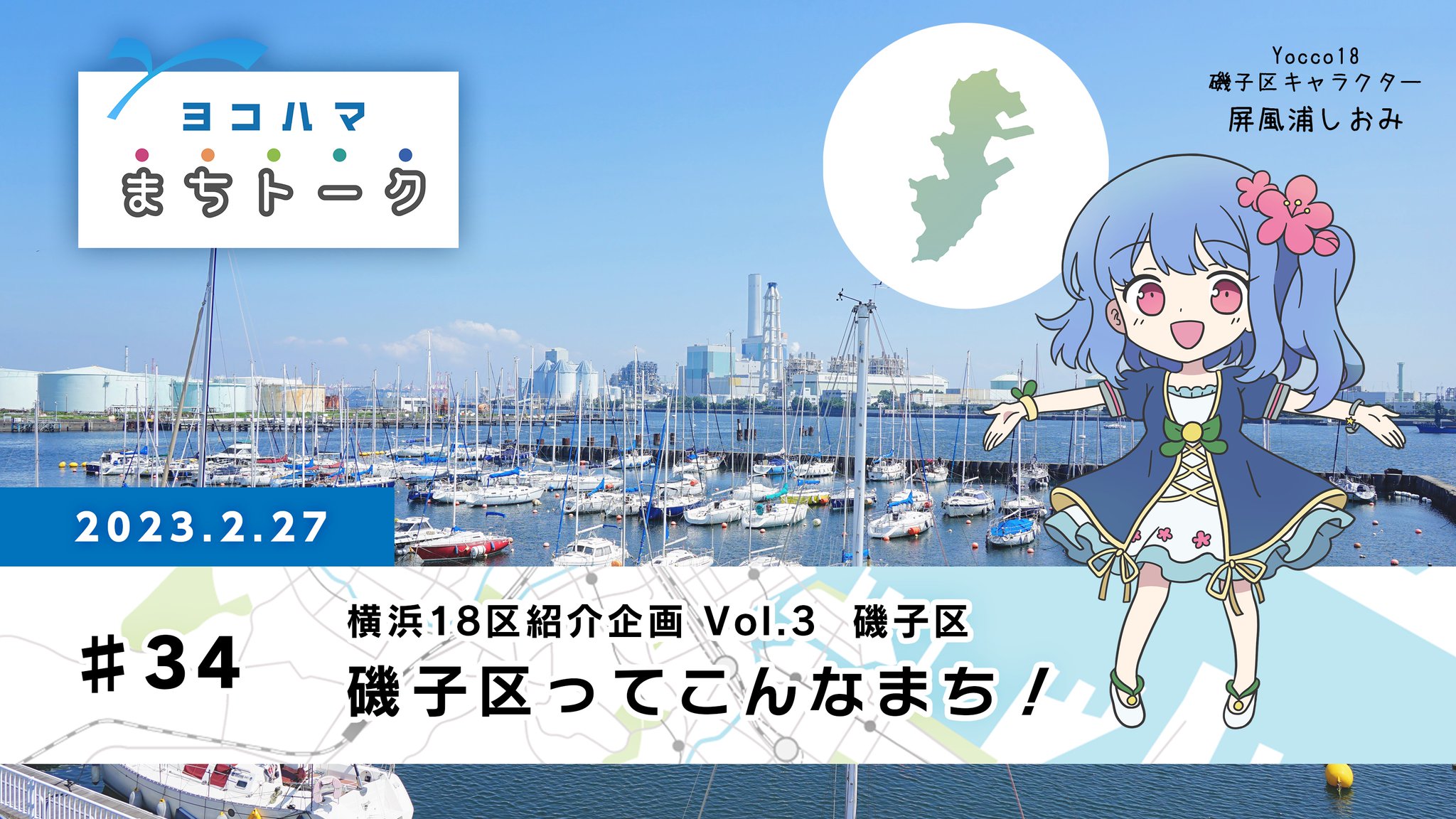 Yocco18 on Twitter: "今回のヨコハマまちトークはいつも異なり月曜日（今晩20:55）の配信となります！ 海や梅や商店街など磯子区の魅力について話します！ 配信URL ...