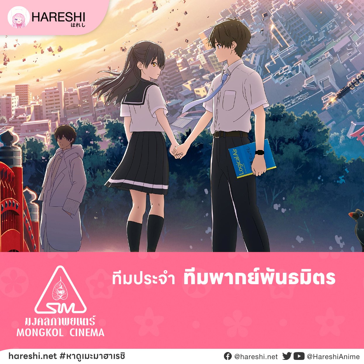 Hareshi.net | เว็บหาอนิเมะลิขสิทธิ์ครบที่เดียว on Twitter: "มงคลภาพยนตร์ MONGKOL CINEMA ผูดขาด ...