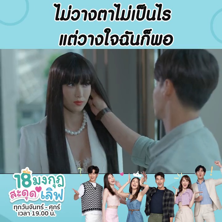 Ch3Thailand on Twitter: "ก็แค่เนี้ยคุณเป้ ทั้งหวงทั้งห่วงอุ๊งอิ๊งก็บอก 😁 #18มงกุฎสะดุดเลิฟep18 📌 ...