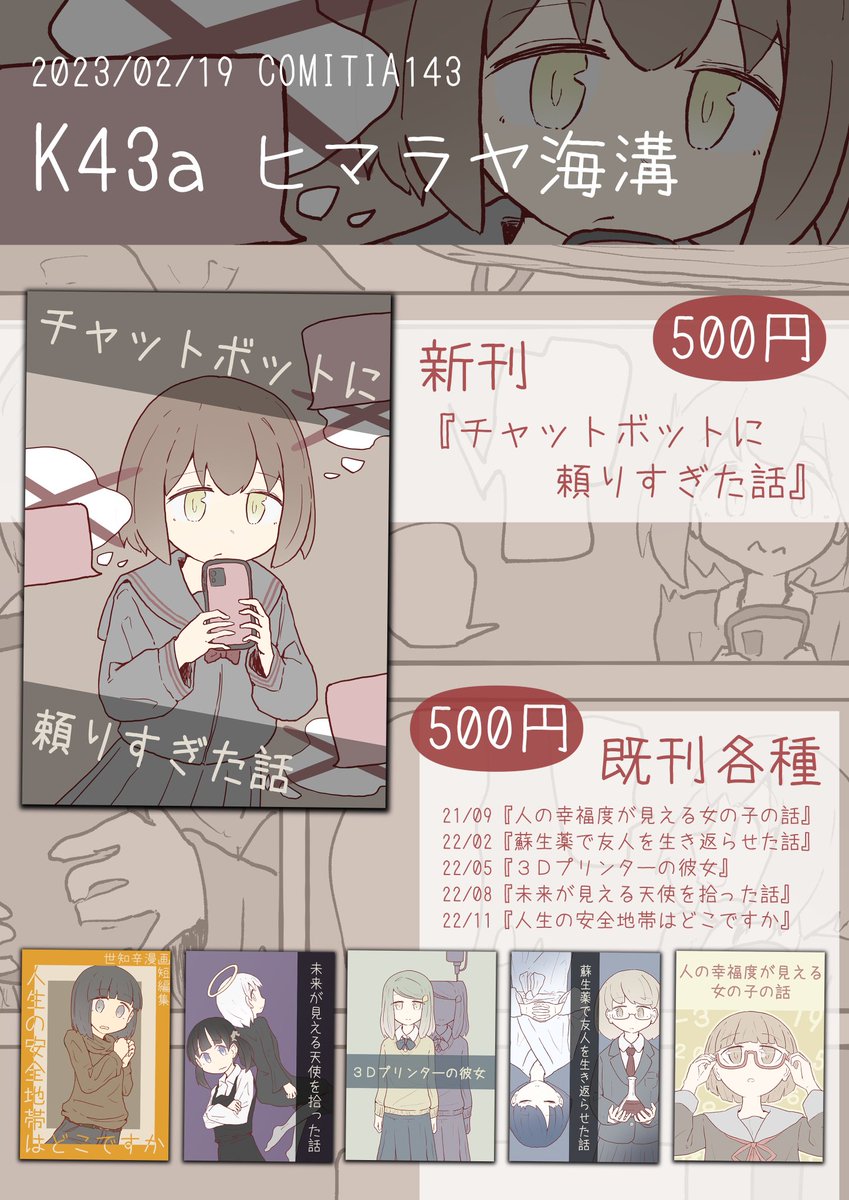 「2月19日(日)開催のCOMITIA143で頒布する予定の本です!(同日からBOOTHでも出します) 会話が苦手な女の」なまくらげの漫画