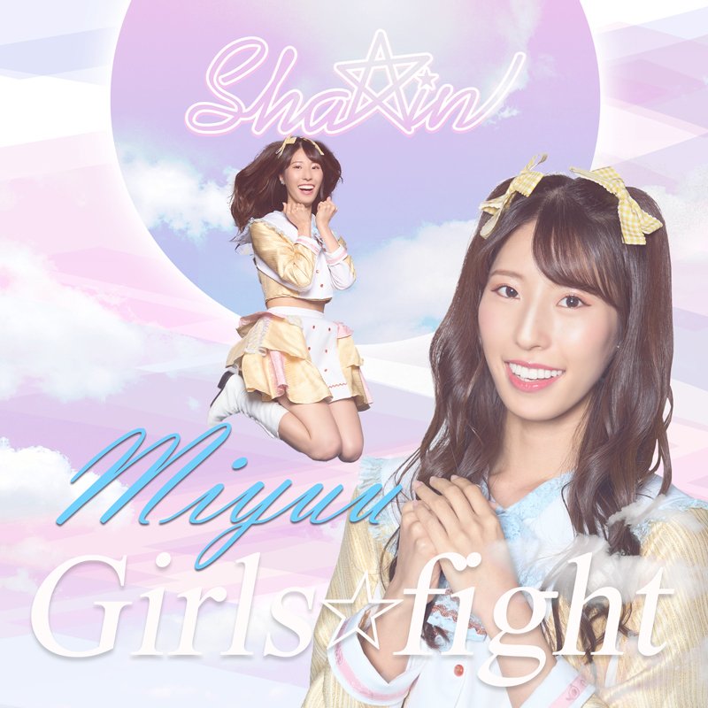 瀬良美夢@Sha☆in🐰 on Twitter: "RT @Shain_official: お知らせ 7thシングル Girls☆Fight C/W Road to Tresure ファン ...